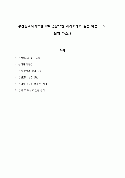 부산광역시의료원 IRB 전담요원 자기소개서 실전 예문 BEST 합격 자소서