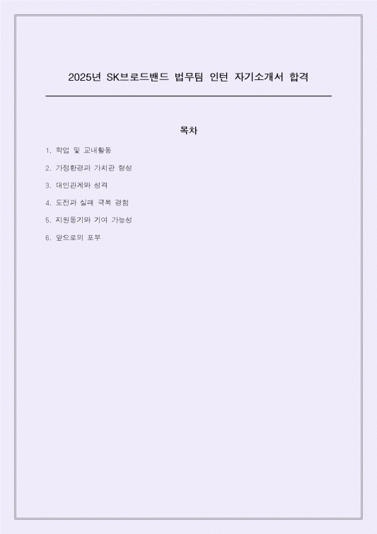 2025년 SK브로드밴드 법무팀 인턴 자기소개서 합격