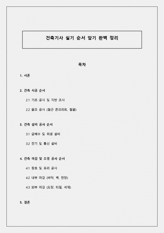 건축기사 실기 순서 암기 완벽 정리