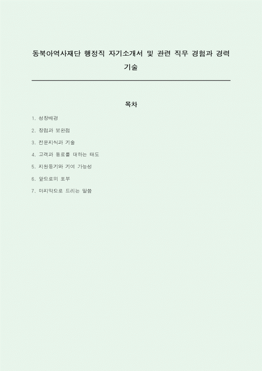 동북아역사재단 행정직 자기소개서 및 관련 직무 경험과 경력 기술