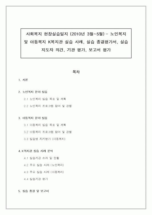 사회복지 현장실습일지 (2010년 3월~5월) - 노인복지 및 아동복지 K복지관 실습 사례, 실습 종결평가서, 실습 지도자 의견, 기관 평가, 보고서 평가