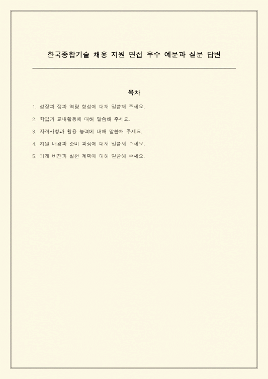 한국종합기술 채용 지원 면접 우수 예문과 질문 답변