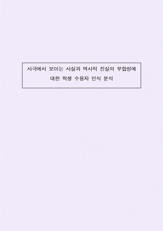 사극에서 보이는 사실과 역사적 진실의 부합성에 대한 학생 수용자 인식 분석