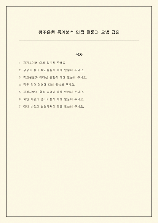 광주은행 통계분석 면접 질문과 모범 답안