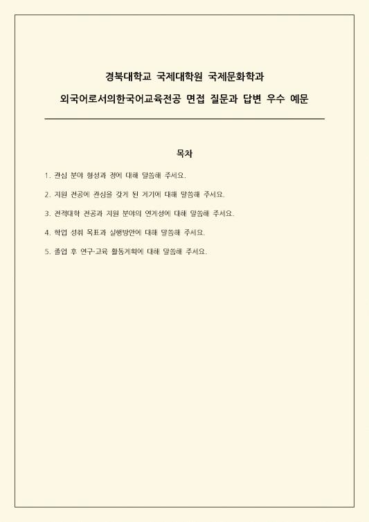 경북대학교 국제대학원 국제문화학과 외국어로서의한국어교육전공 면접 질문과 답변 우수 예문