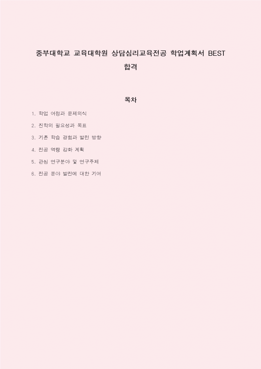 중부대학교 교육대학원 상담심리교육전공 학업계획서 BEST 합격