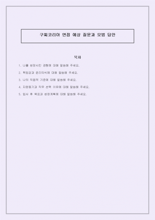 구찌코리아 면접 예상 질문과 모범 답안