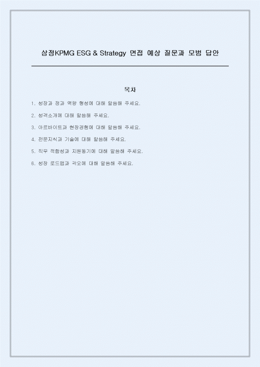 삼정KPMG ESG & Strategy 면접 예상 질문과 모범 답안