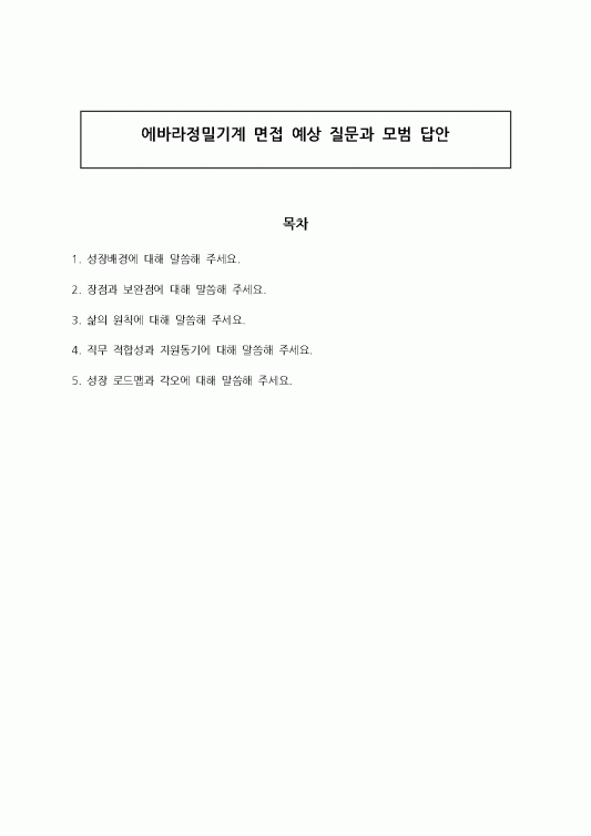 에바라정밀기계 면접 예상 질문과 모범 답안