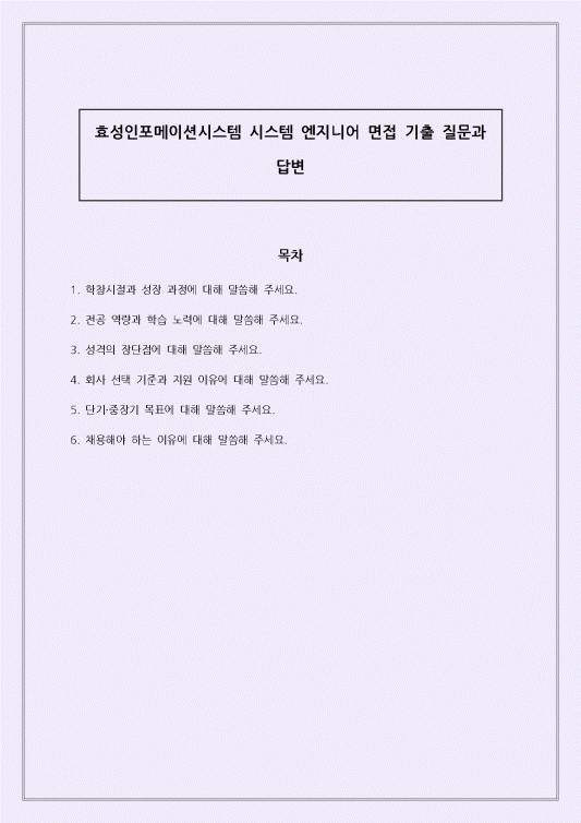 효성인포메이션시스템 시스템 엔지니어 면접 기출 질문과 답변