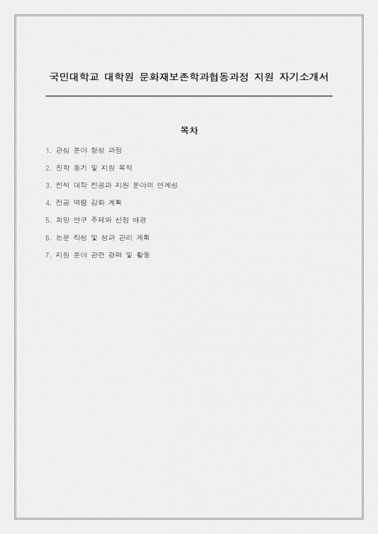 국민대학교 대학원 문화재보존학과협동과정 지원 자기소개서