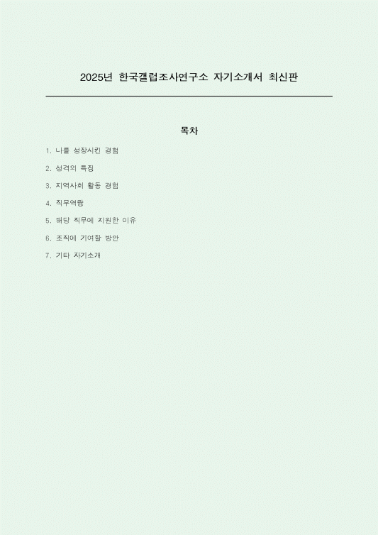 2025년 한국갤럽조사연구소 자기소개서 최신판