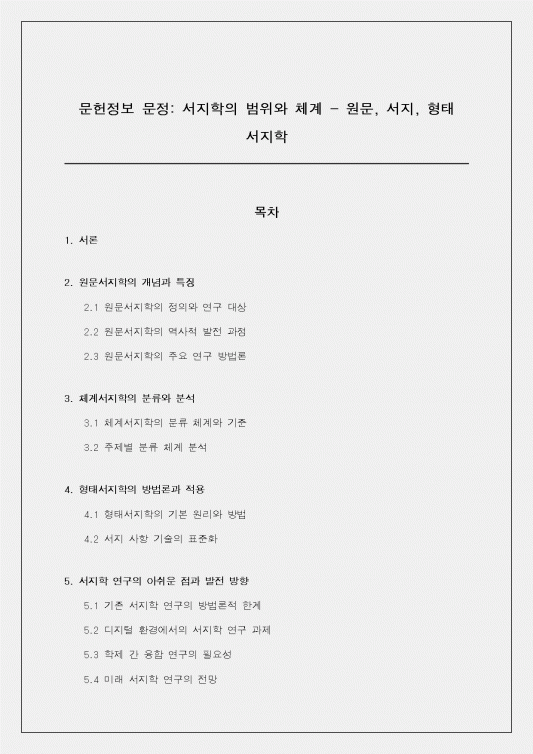 문헌정보 문정: 서지학의 범위와 체계 - 원문, 서지, 형태 서지학