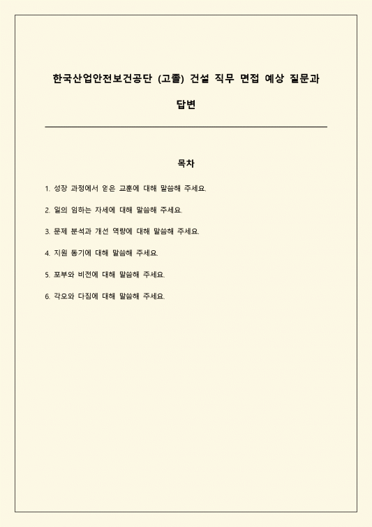 한국산업안전보건공단 (고졸) 건설 직무 면접 예상 질문과 답변