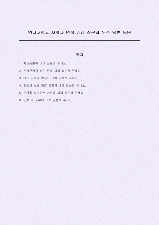 명지대학교 사학과 면접 예상 질문과 우수 답변 모음