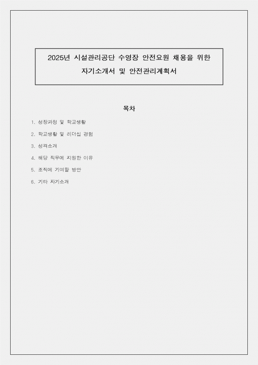2025년 시설관리공단 수영장 안전요원 채용을 위한 자기소개서 및 안전관리계획서