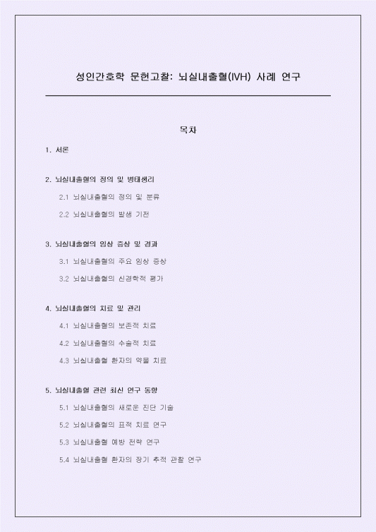 성인간호학 문헌고찰: 뇌실내출혈(IVH) 사례 연구
