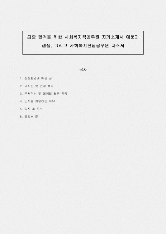 최종 합격을 위한 사회복지직공무원 자기소개서 예문과 샘플, 그리고 사회복지전담공무원 자소서