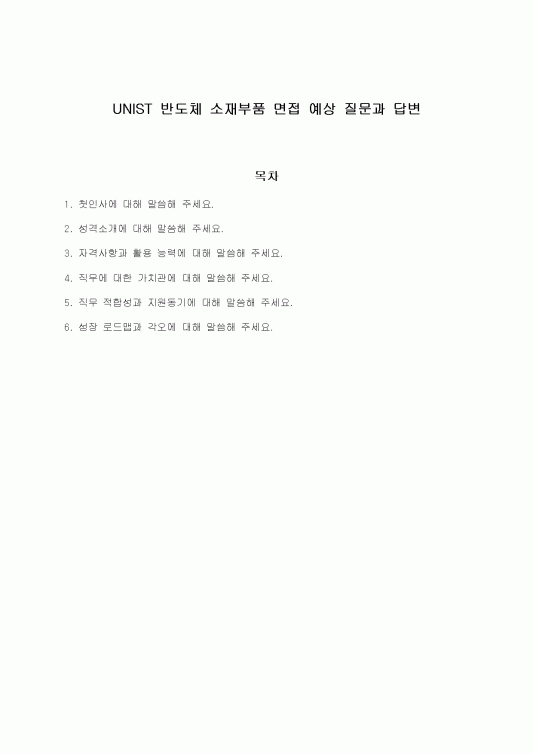 UNIST 반도체 소재부품 면접 예상 질문과 답변