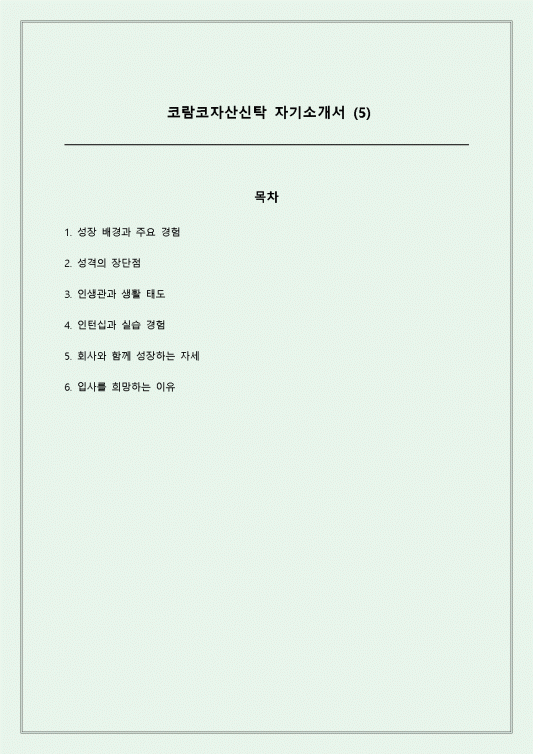 코람코자산신탁 자기소개서 (5)