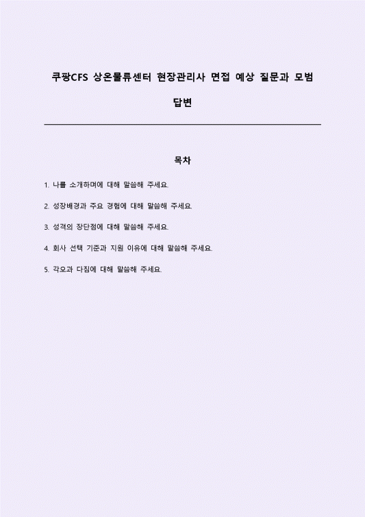 쿠팡CFS 상온물류센터 현장관리사 면접 예상 질문과 모범 답변