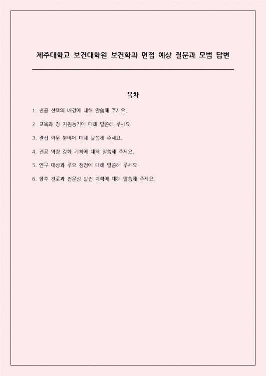 제주대학교 보건대학원 보건학과 면접 예상 질문과 모범 답변