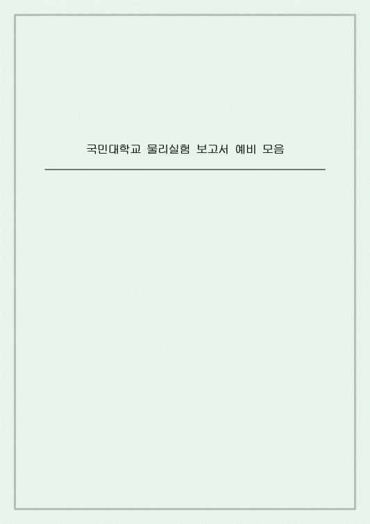 국민대학교 물리실험 보고서 예비 모음