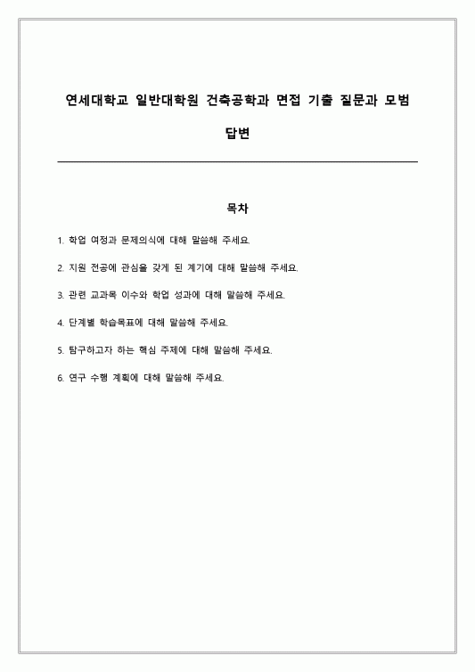 연세대학교 일반대학원 건축공학과 면접 기출 질문과 모범 답변