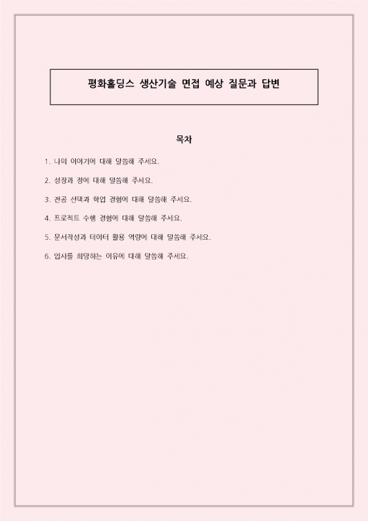 평화홀딩스 생산기술 면접 예상 질문과 답변