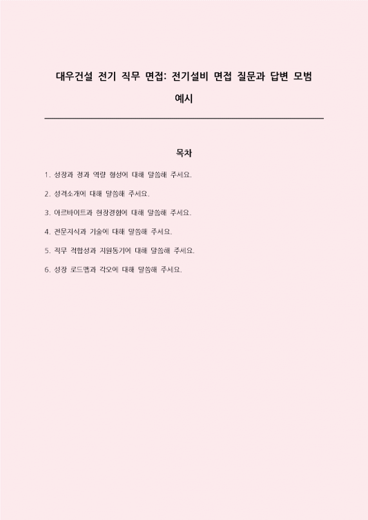 대우건설 전기 직무 면접: 전기설비 면접 질문과 답변 모범 예시