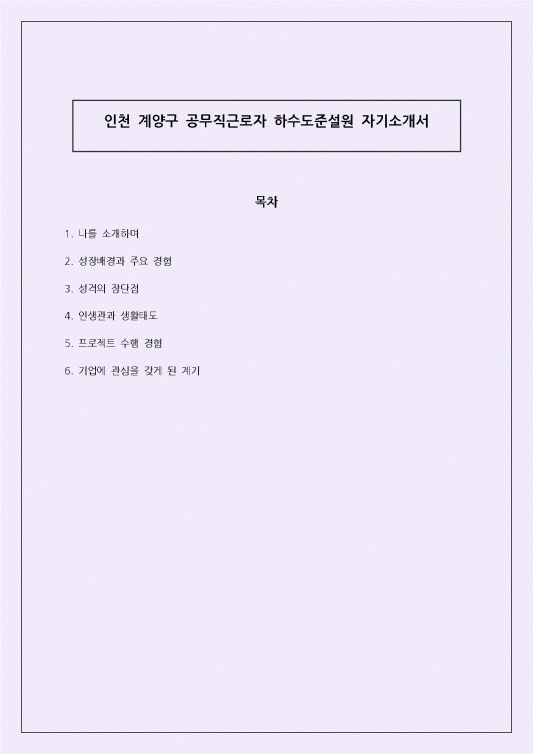 인천 계양구 공무직근로자 하수도준설원 자기소개서