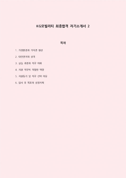 KG모빌리티 최종합격 자기소개서 2