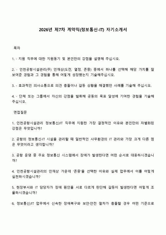 2026년 제7차 계약직(정보통신-IT) 자기소개서