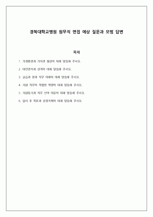 경북대학교병원 원무직 면접 예상 질문과 모범 답변