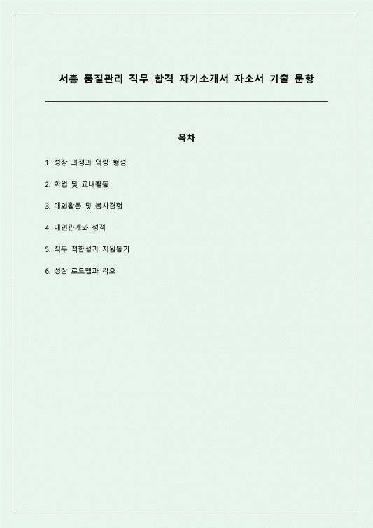 서흥 품질관리 직무 합격 자기소개서 자소서 기출 문항