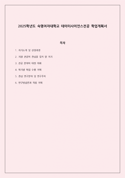 2025학년도 숙명여자대학교 데이터사이언스전공 학업계획서