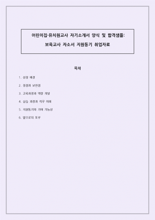 어린이집·유치원교사 자기소개서 양식 및 합격샘플: 보육교사 자소서 지원동기 취업자료