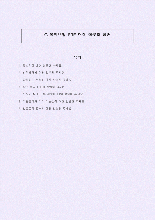 CJ올리브영 SRE 면접 질문과 답변