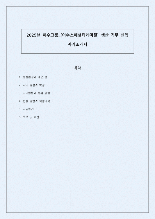 2025년 이수그룹_[이수스페셜티케미컬] 생산 직무 신입 자기소개서