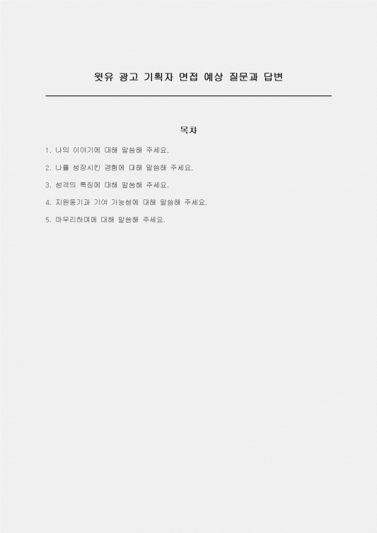 윗유 광고 기획자 면접 예상 질문과 답변