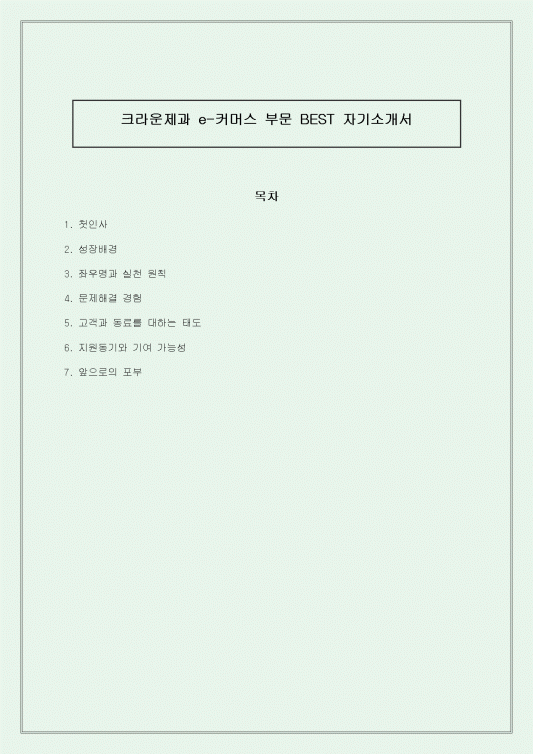 크라운제과 e-커머스 부문 BEST 자기소개서