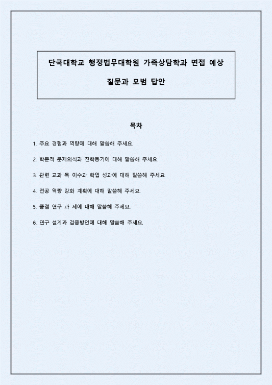 단국대학교 행정법무대학원 가족상담학과 면접 예상 질문과 모범 답안