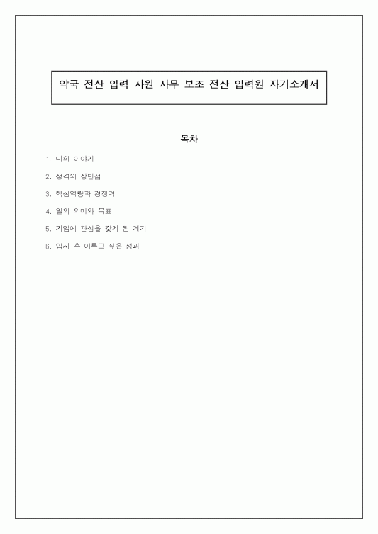 약국 전산 입력 사원 사무 보조 전산 입력원 자기소개서