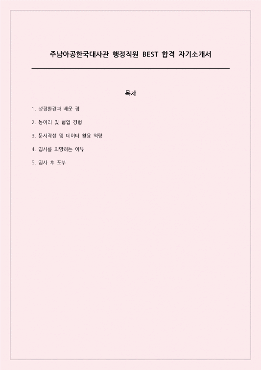 주남아공한국대사관 행정직원 BEST 합격 자기소개서