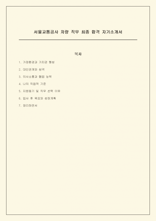 서울교통공사 차량 직무 최종 합격 자기소개서