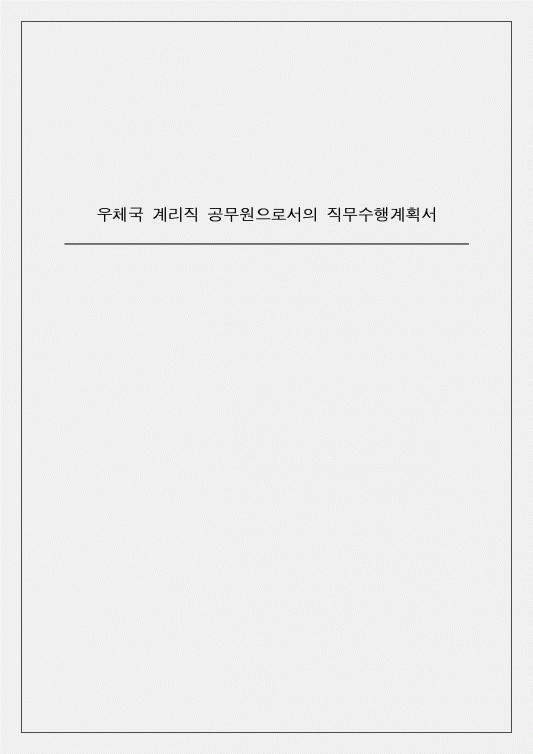 우체국 계리직 공무원으로서의 직무수행계획서
