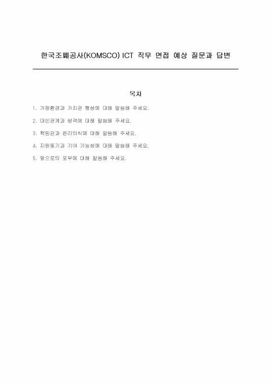 한국조폐공사(KOMSCO) ICT 직무 면접 예상 질문과 답변