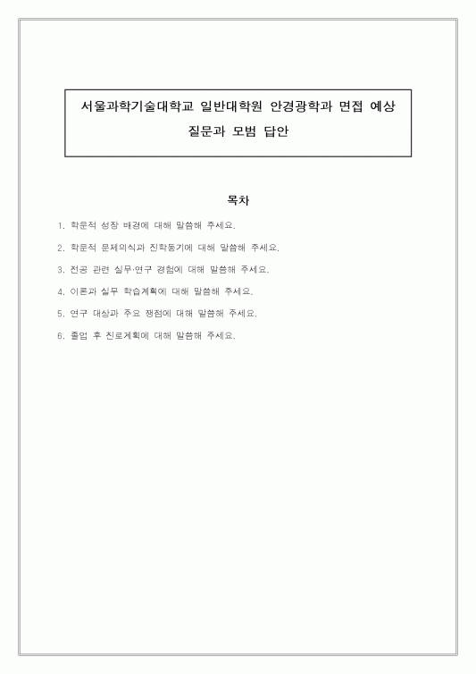서울과학기술대학교 일반대학원 안경광학과 면접 예상 질문과 모범 답안