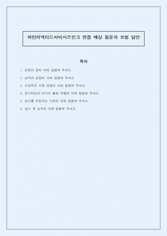 하만커넥티드서비시즈인크 면접 예상 질문과 모범 답안