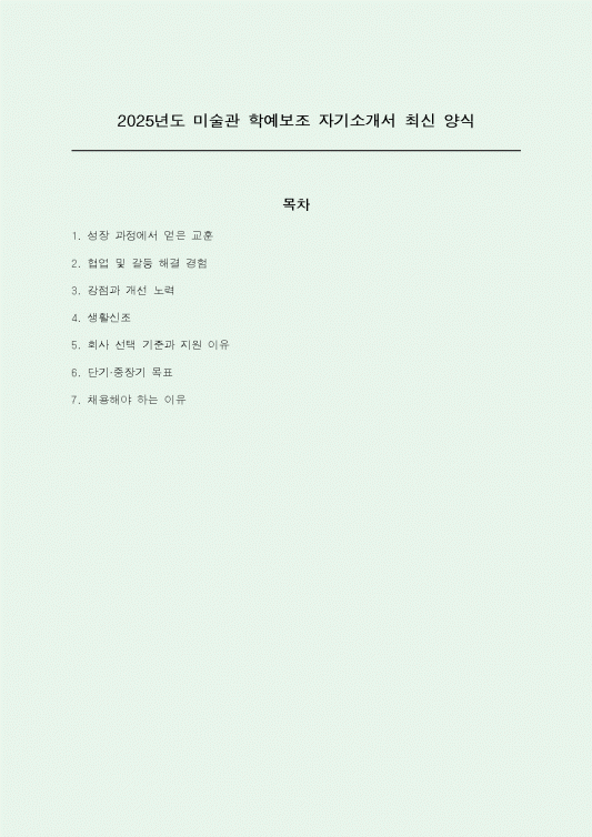 2025년도 미술관 학예보조 자기소개서 최신 양식